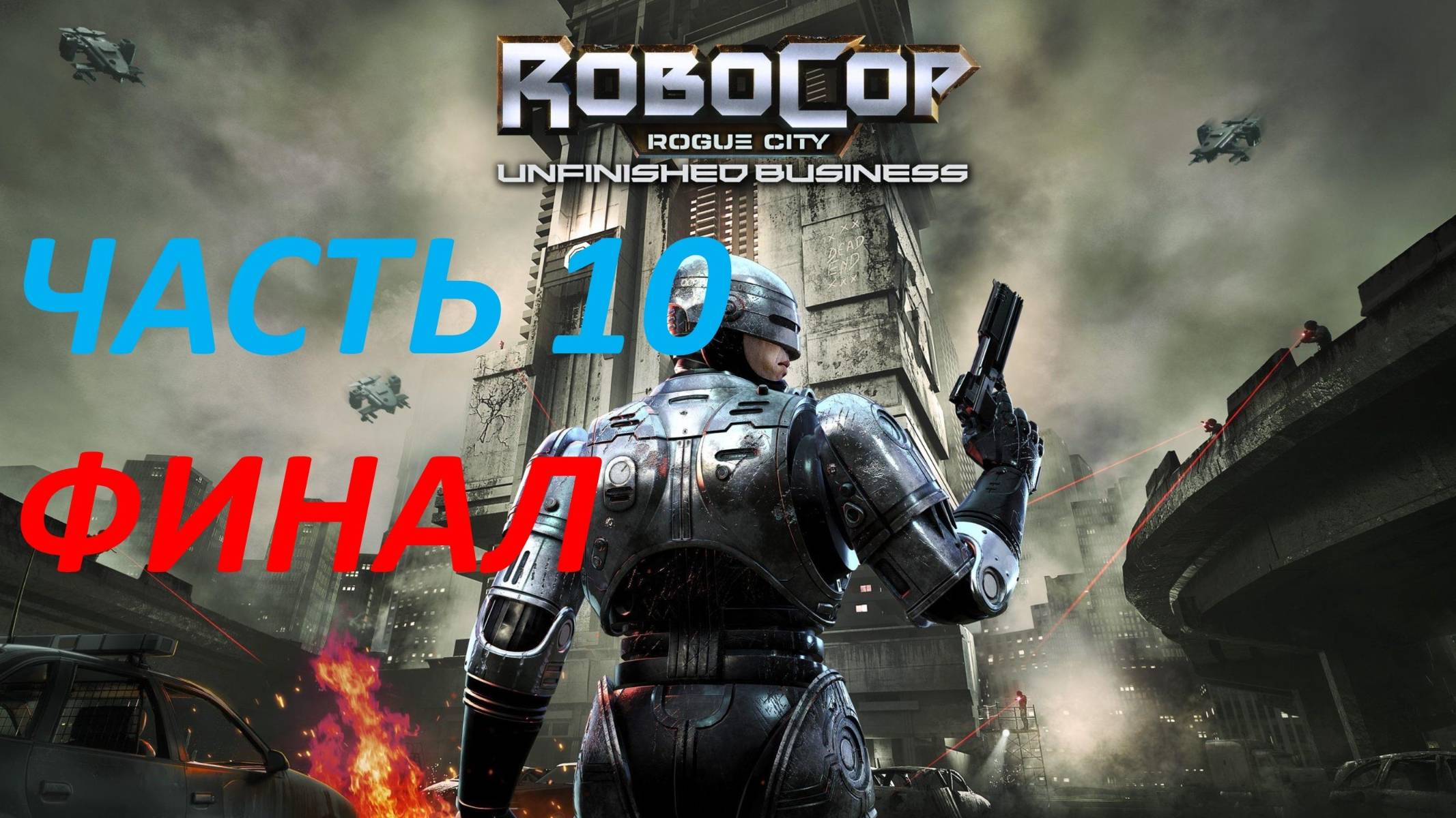 Прохождение Robocop Rogue City Unfinished Business #10 Клинок Справедливости - Финал