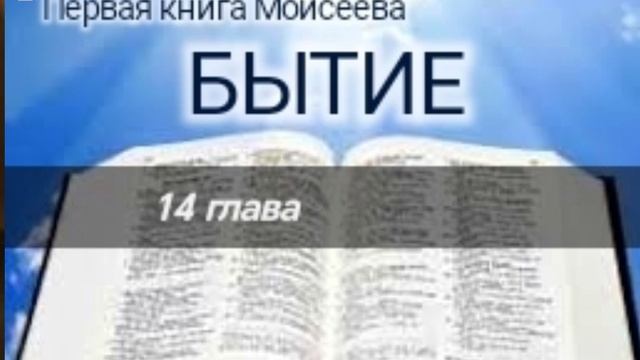 Бытие - 14 глава. Аудио Библия.