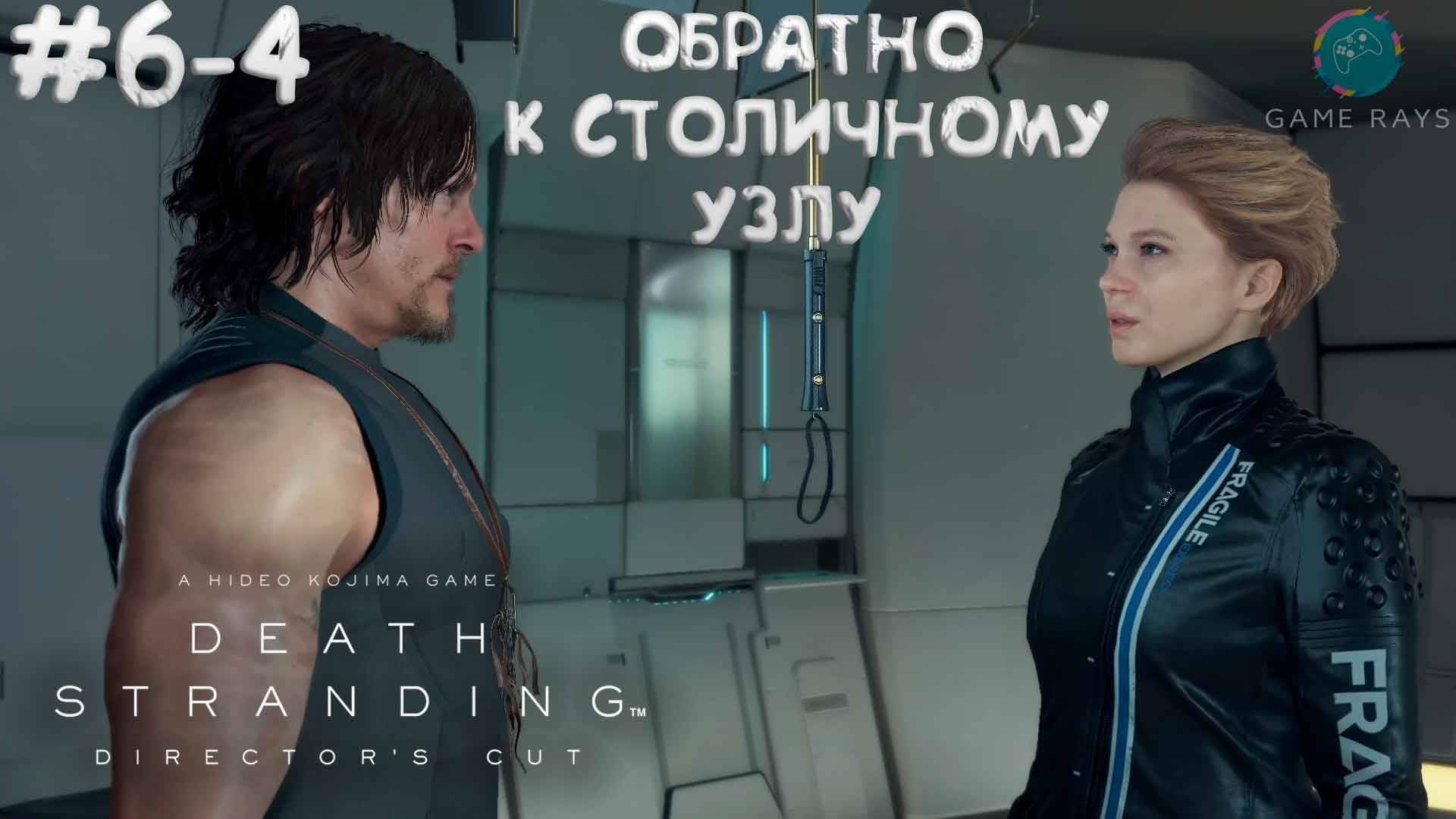Death Stranding Director's Cut #6-4 ➤ Обратно к Столичному узлу