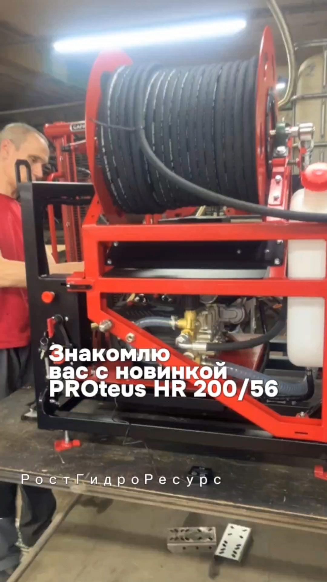 Знакомлю вас с новинкой - PROteus HR 200/56 👀👀👀 #proteus #гидродинамика #производство