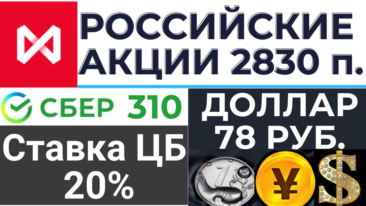 Ажиотаж на рынке облигаций и акций. Индекс Мосбиржи 2800+ Доллар 78 рублей. Дивиденды Сбера