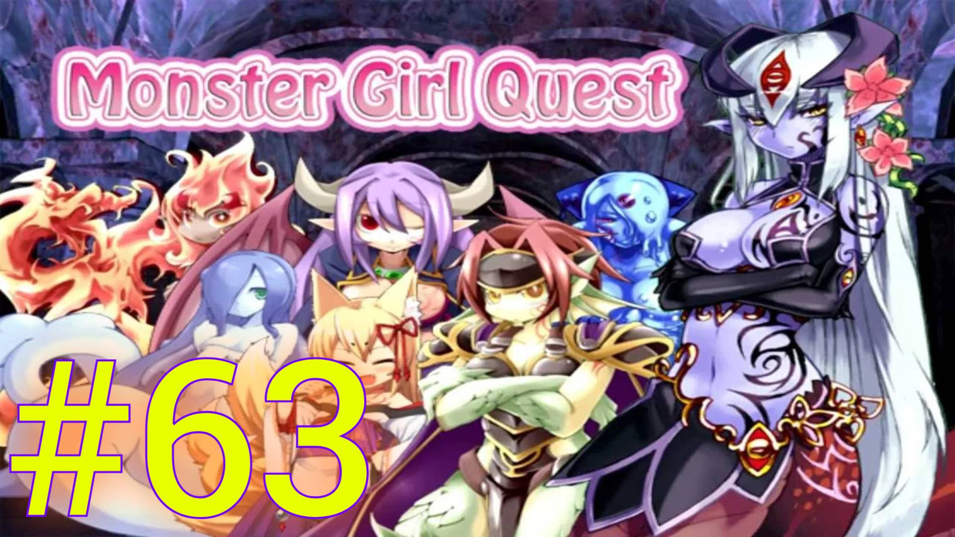 Monster Girl Quest:Часть 63 [Повышенная] С комментариями