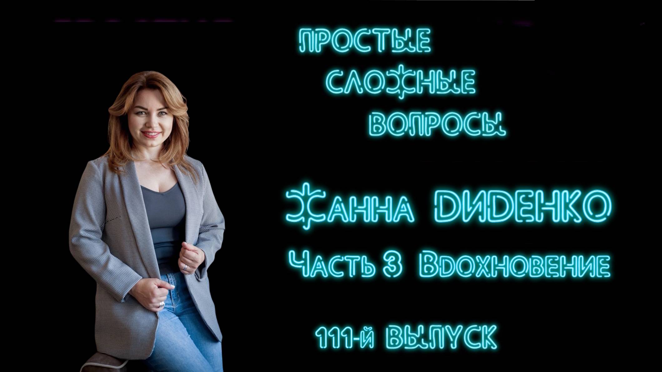 ПСВ 111 выпуск Жанна Диденко Часть 3 Вдохновение