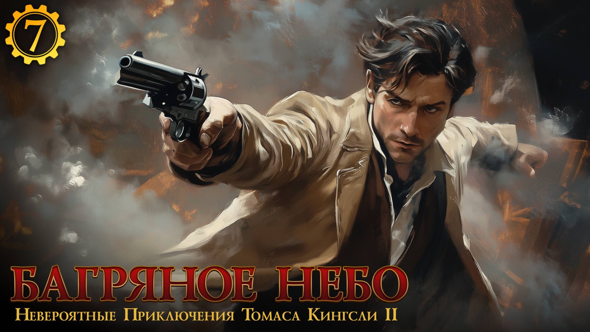 БАГРЯНОЕ НЕБО・Серия 7 (финальная)