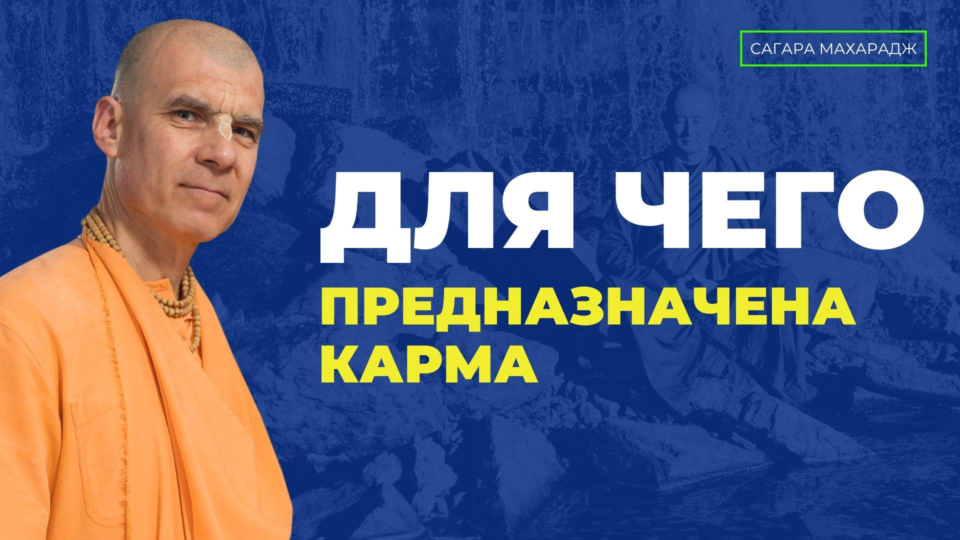 Можно ли на 100% изменить свою судьбу, читая ежедневно 64 круга? Для чего предназначена карма?