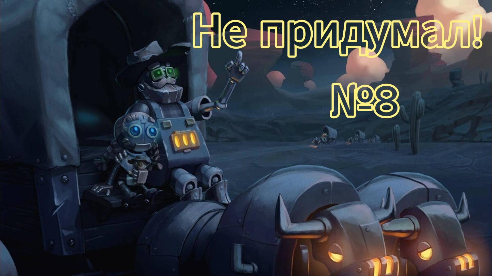 SteamWorld Build #8 Строим оборону 4-го этажа!