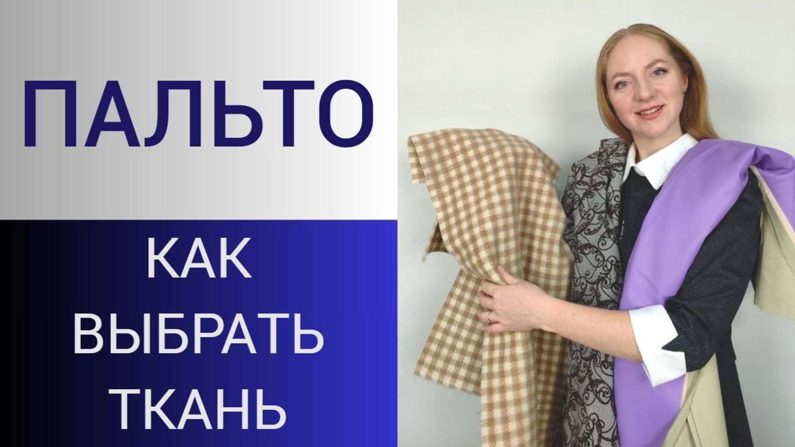 Выбор ткани для пошива ПАЛЬТО.Какую ткань использовать при пошиве верхней одежды и что на это влияет