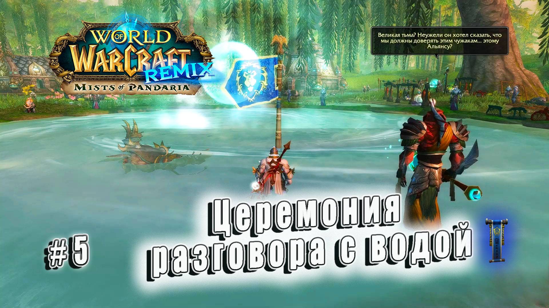 World of Warcraft: Mists of Pandaria REMIX - Нефритовый Лес: Церемония разговора с водой (5)