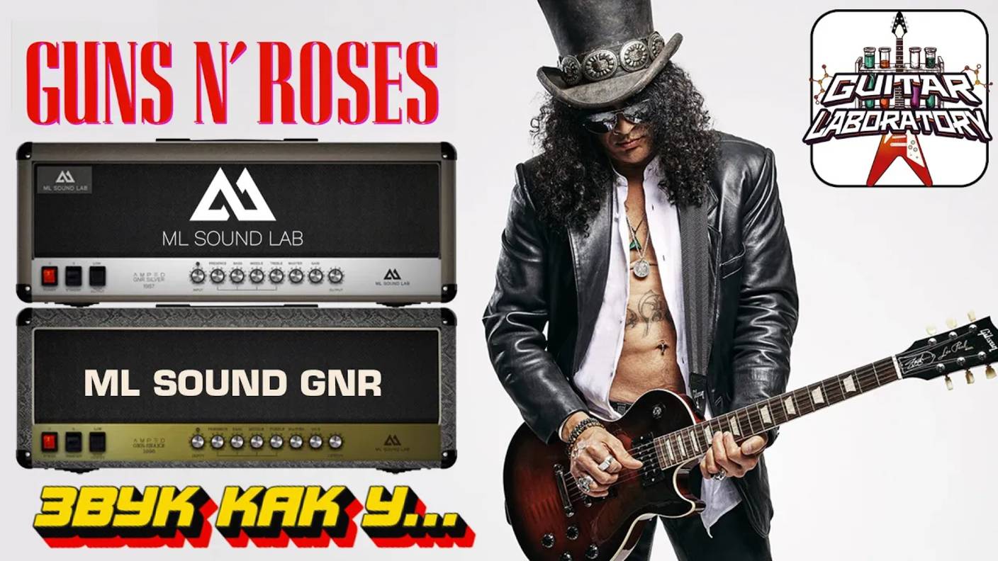 Гитарный плагин ML Sound Amped GNR. Нарули звук, как у Guns’N’Roses