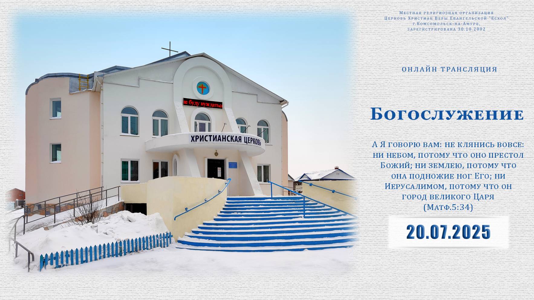 Воскресное Богослужение | 20.07.2025