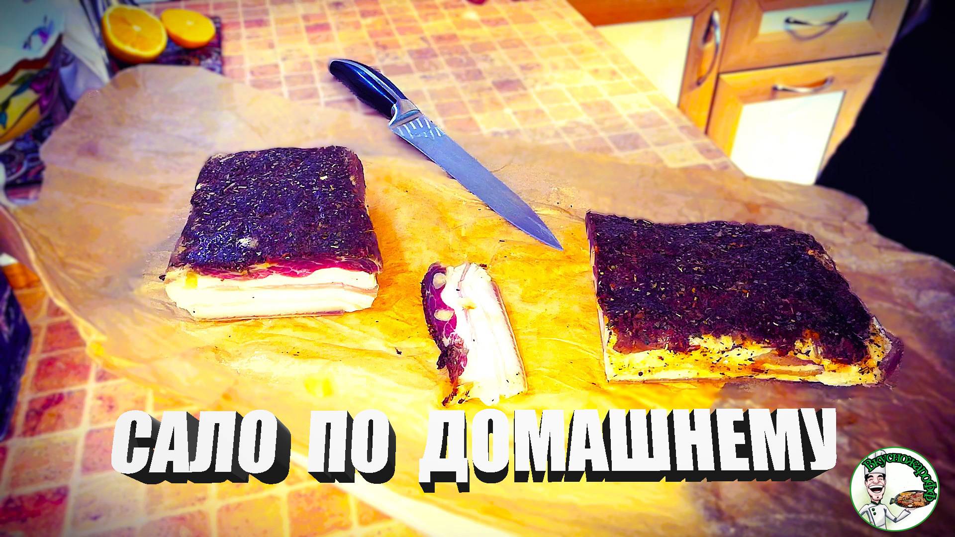 💯САЛО ПО ДОМАШНЕМУ💯