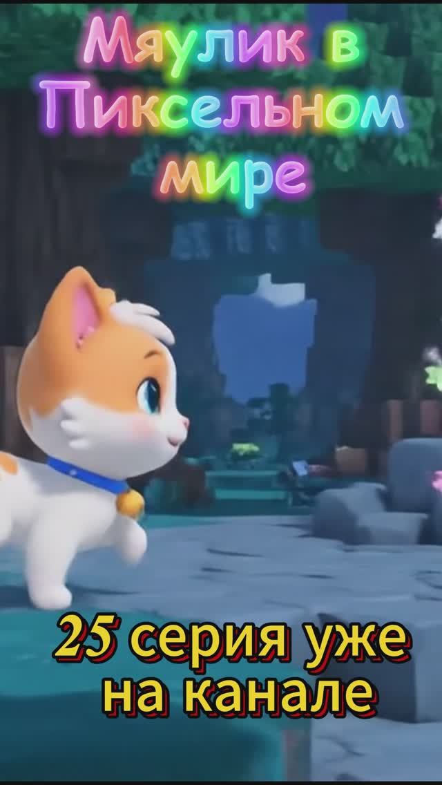 25 серия Мяулик в пиксельном мире Shorts✨⛏ 🐷