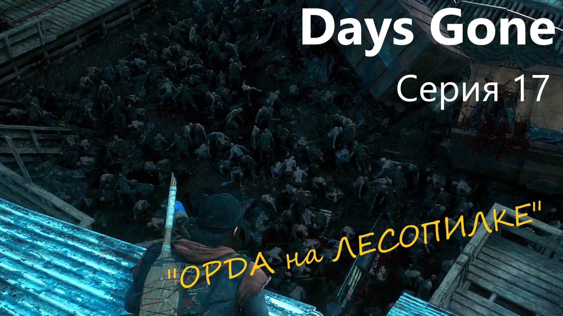 Days Gone-прохождение-серия17"ОРДА на ЛЕСОПИЛКЕ"