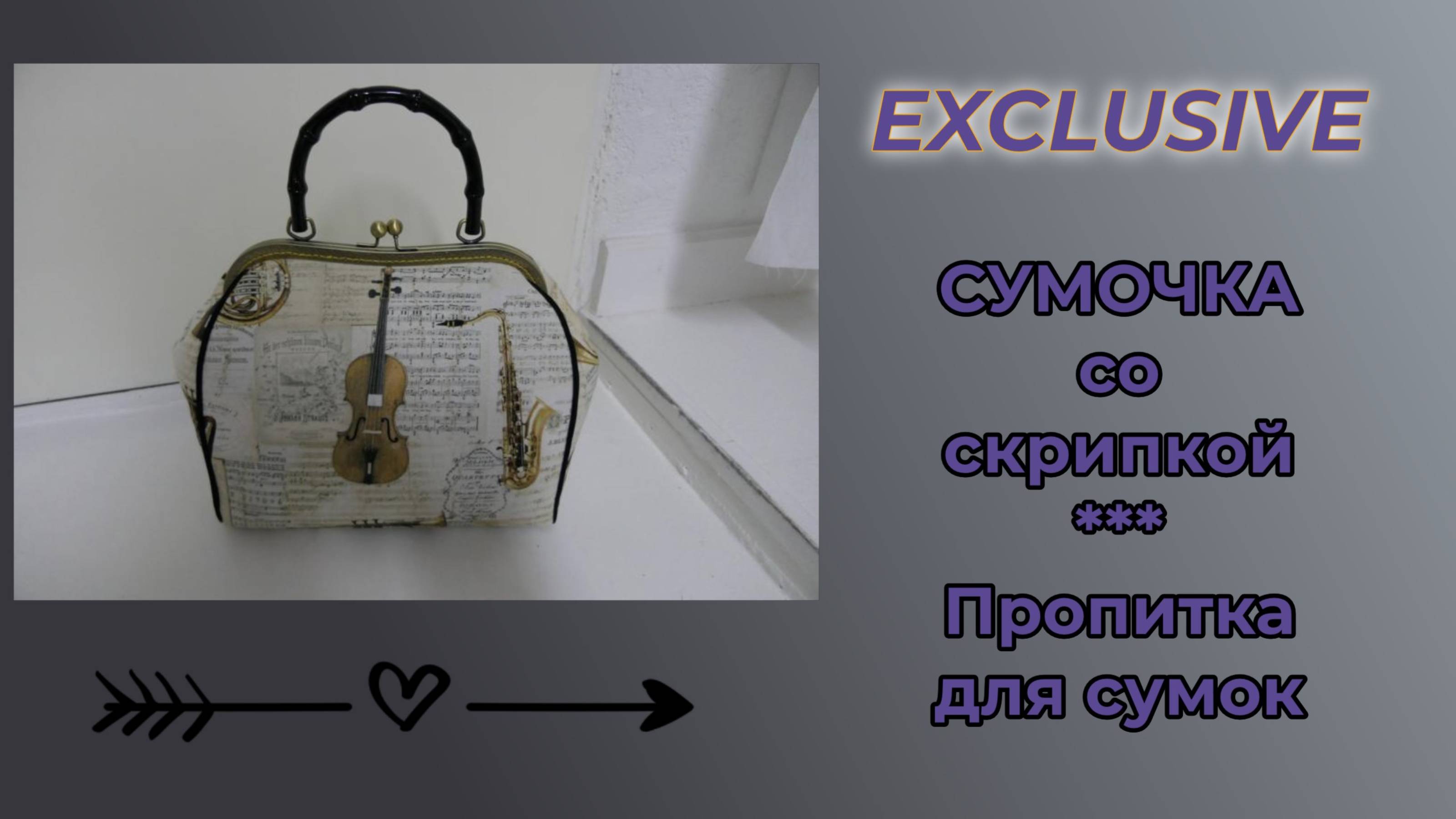 Новая сумка со скрипкой. Пропитка для сумки. Werbevideo