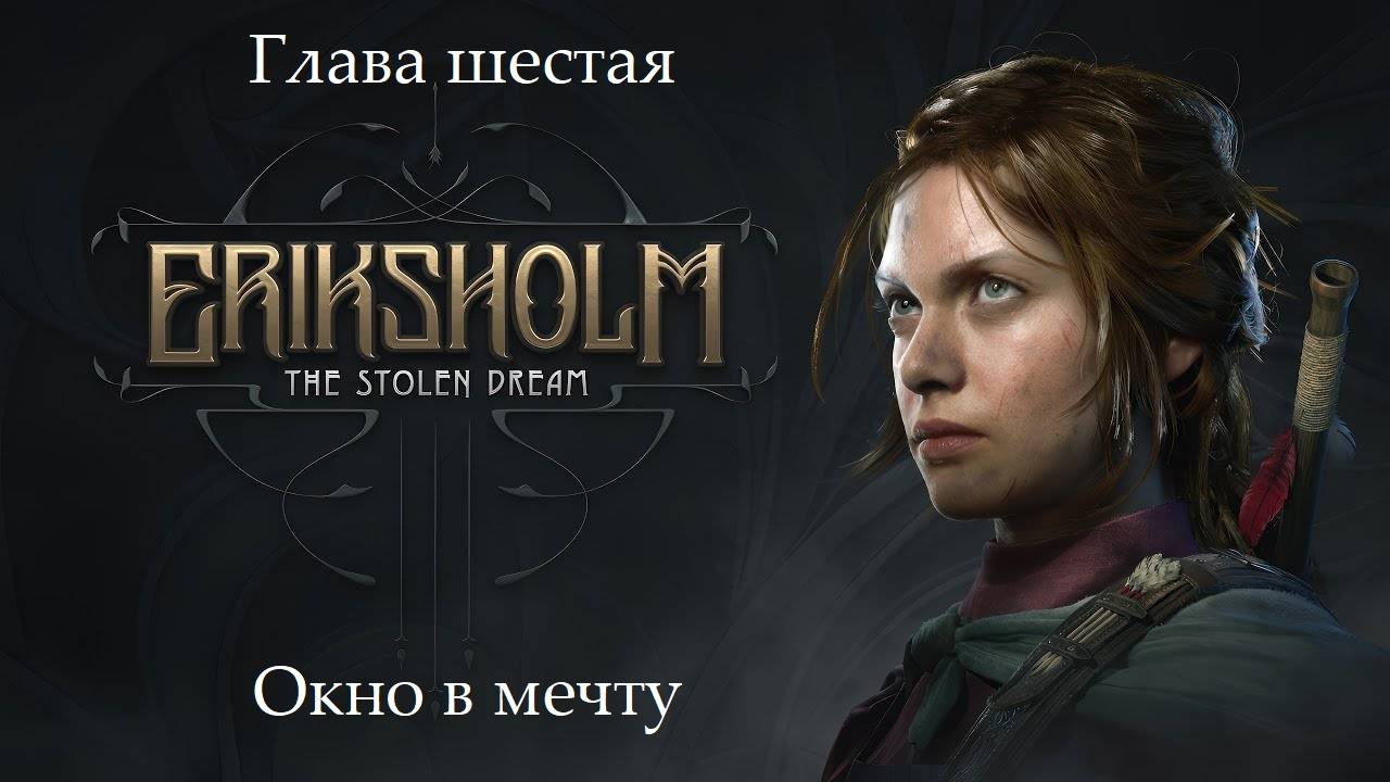 Прохождение Eriksholm: The Stolen Dream на русском - Глава шестая. Окно в мечту