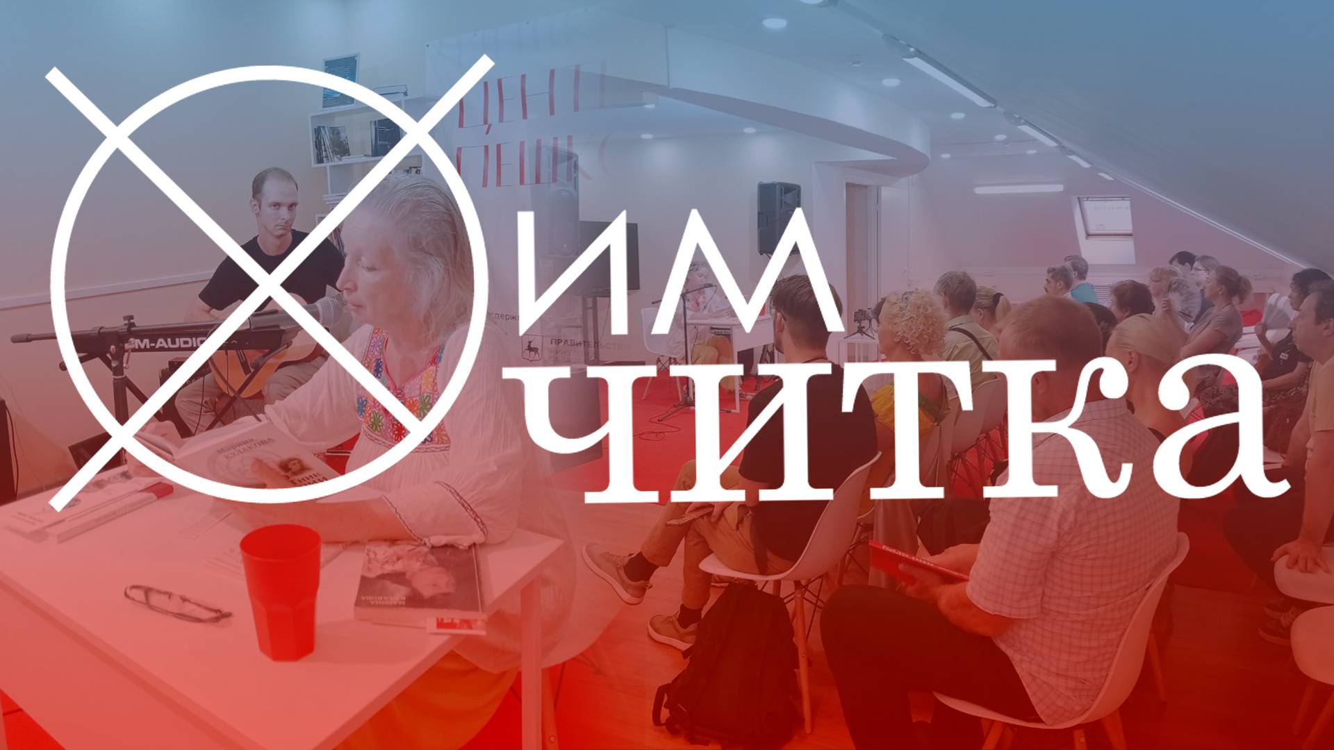 ХимЧитка №49 / Марина Кулакова и Сергей виноградов