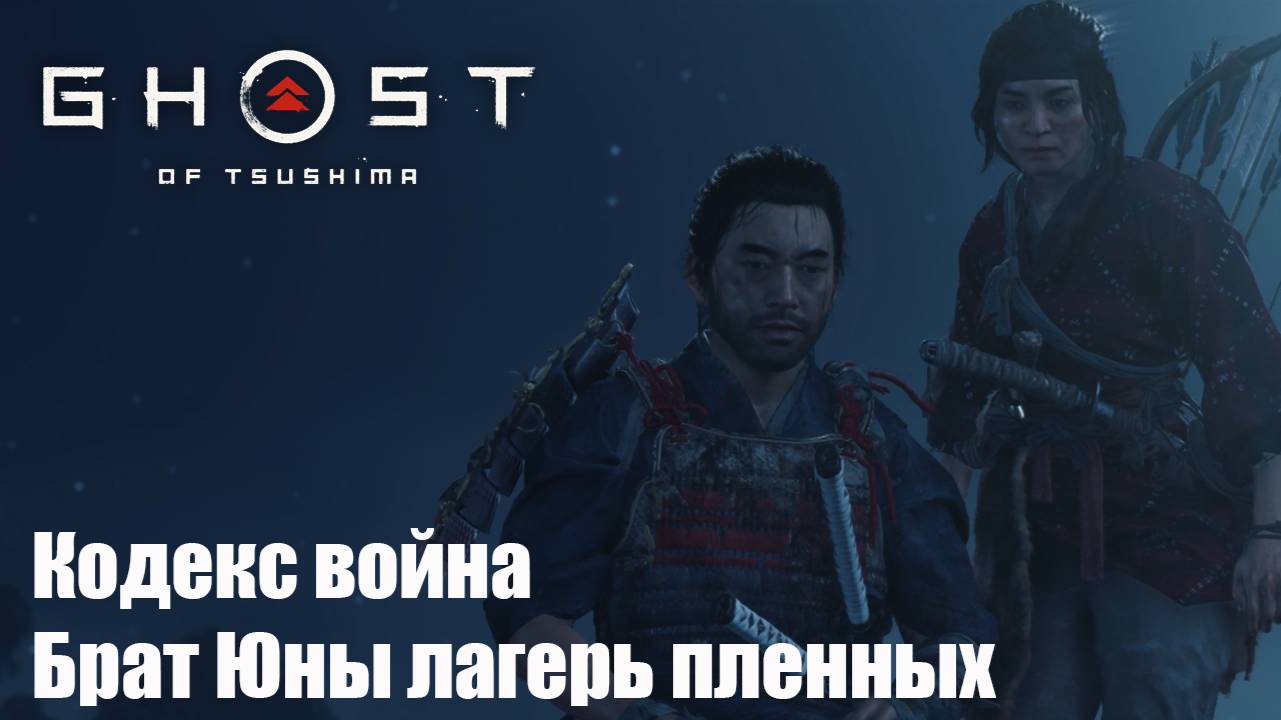 Ghost of Tsushima прохождение - Кодекс война / Брат Юны лагерь пленных