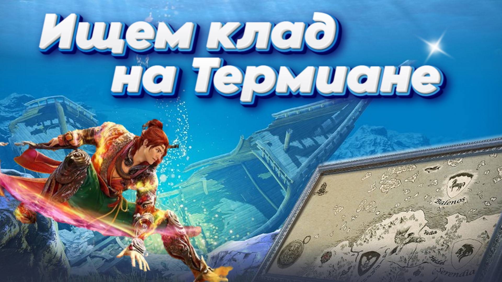 [Ивент] Таинственный шёпот на пляже Термиан