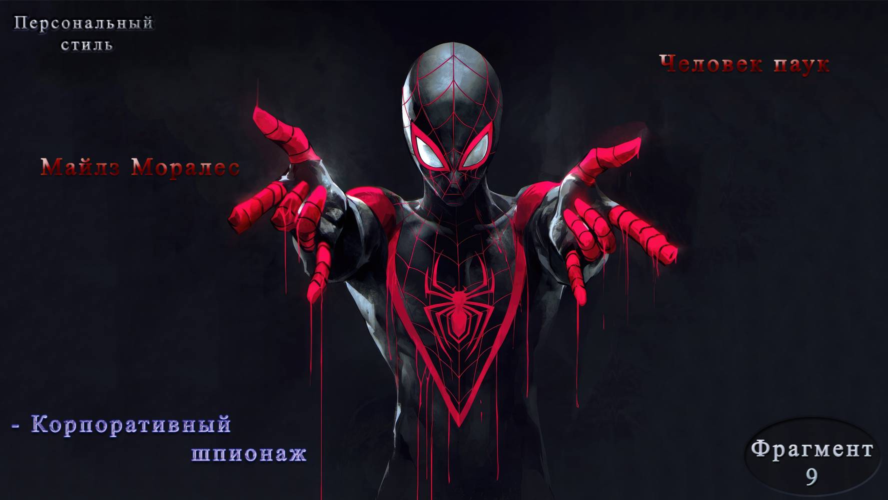 Человек-Паук|Майлз Моралес|Корпоративный шпионаж|Часть 9