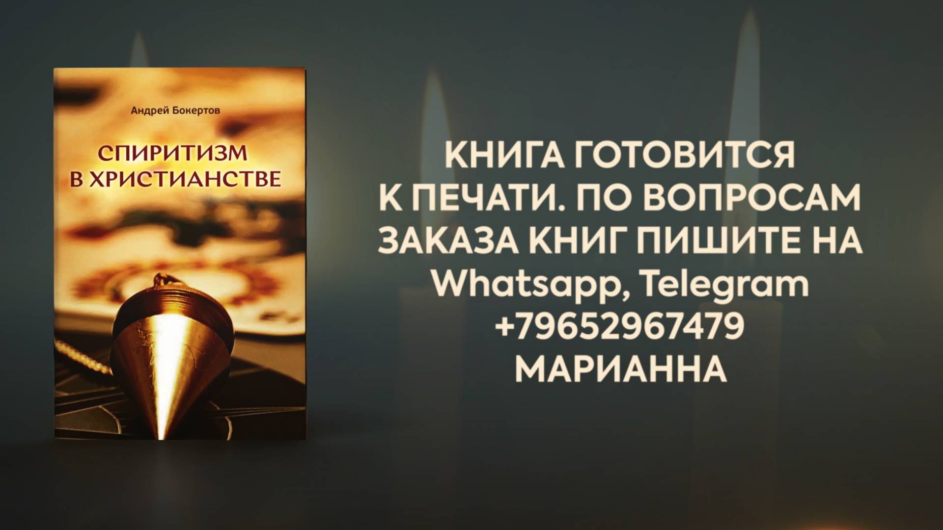 КНИГА | Спиритизм в Христианстве