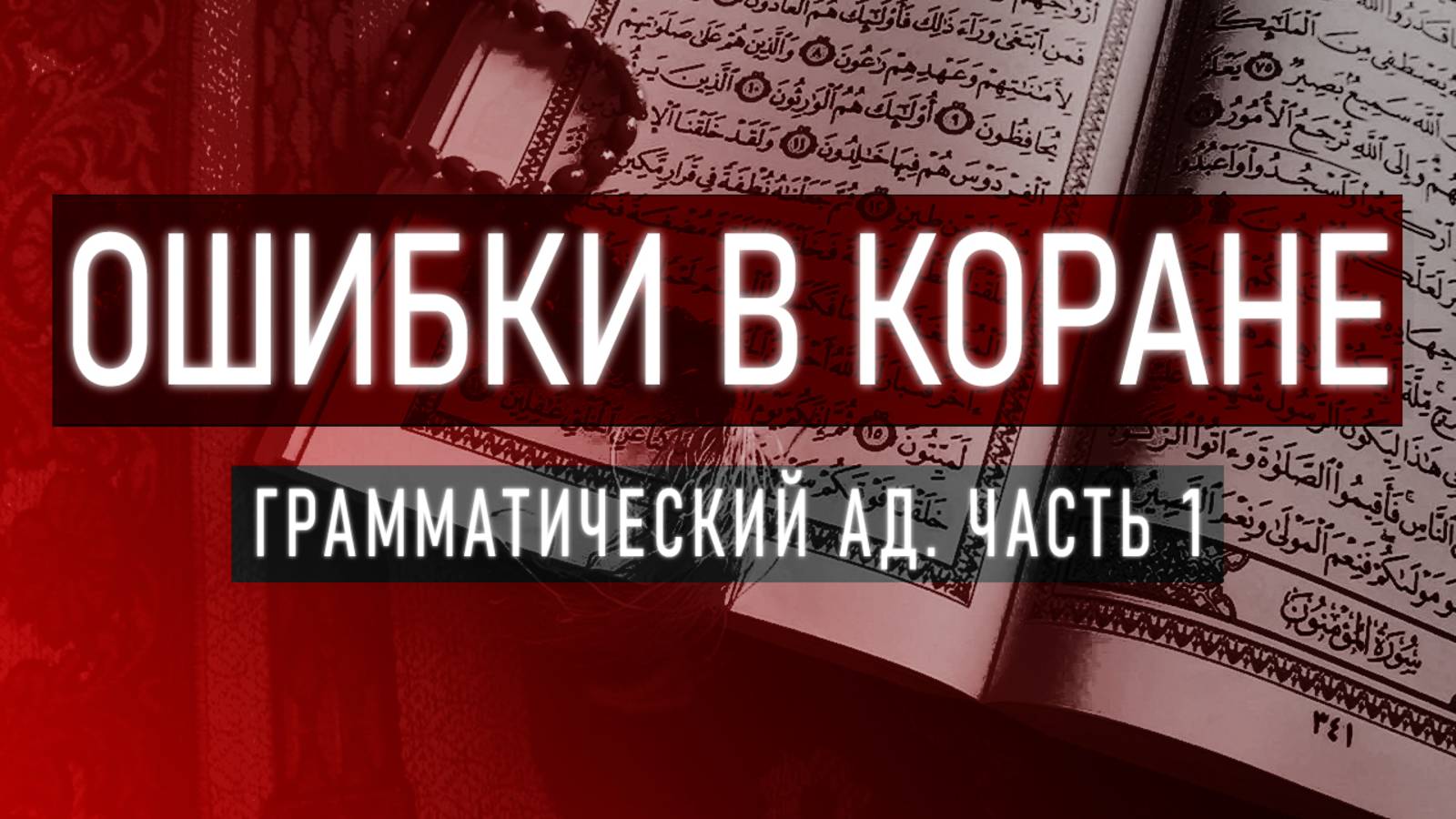 Грамматические Ошибки в Коране. Часть 1