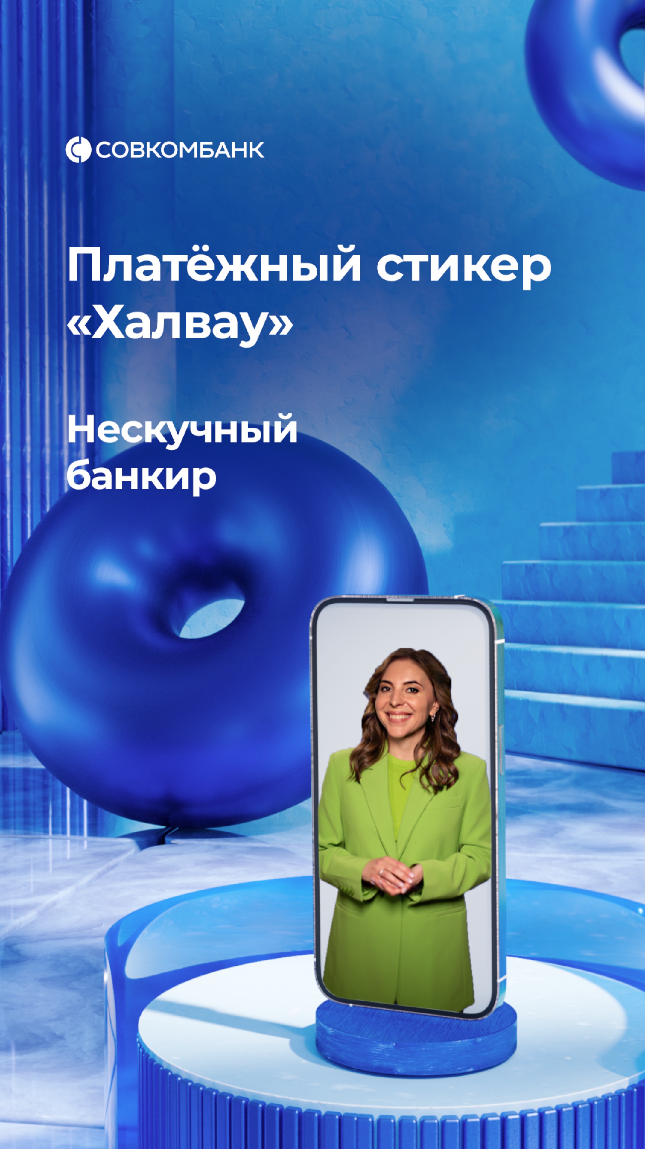 Платёжный стикер «Халвау»  (Нескучный банкир)