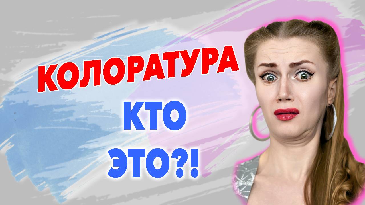 КОЛОРАТУРА - ЧТО ЭТО ЗА ЗВЕРЬ?!