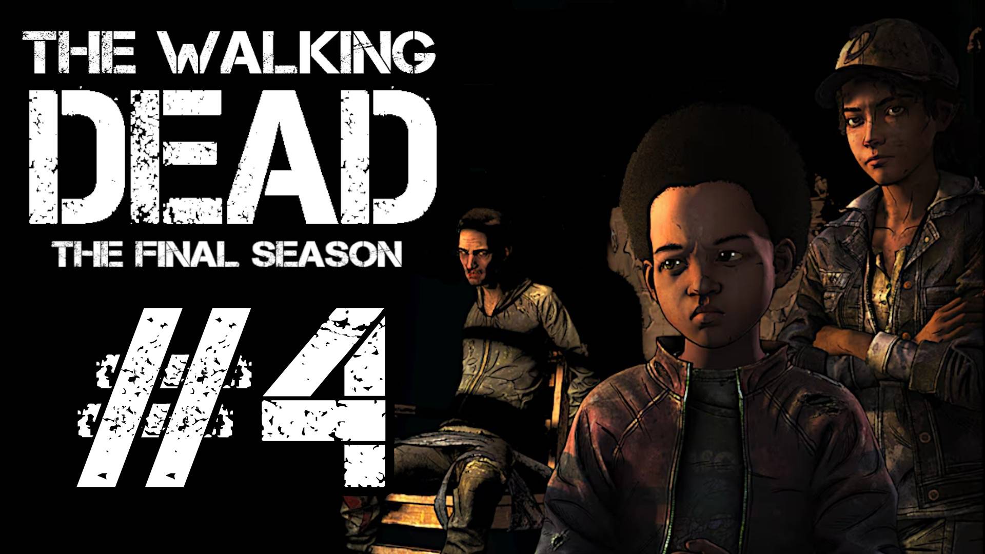 The Walking Dead: The Final Season. Первое прохождение. #4