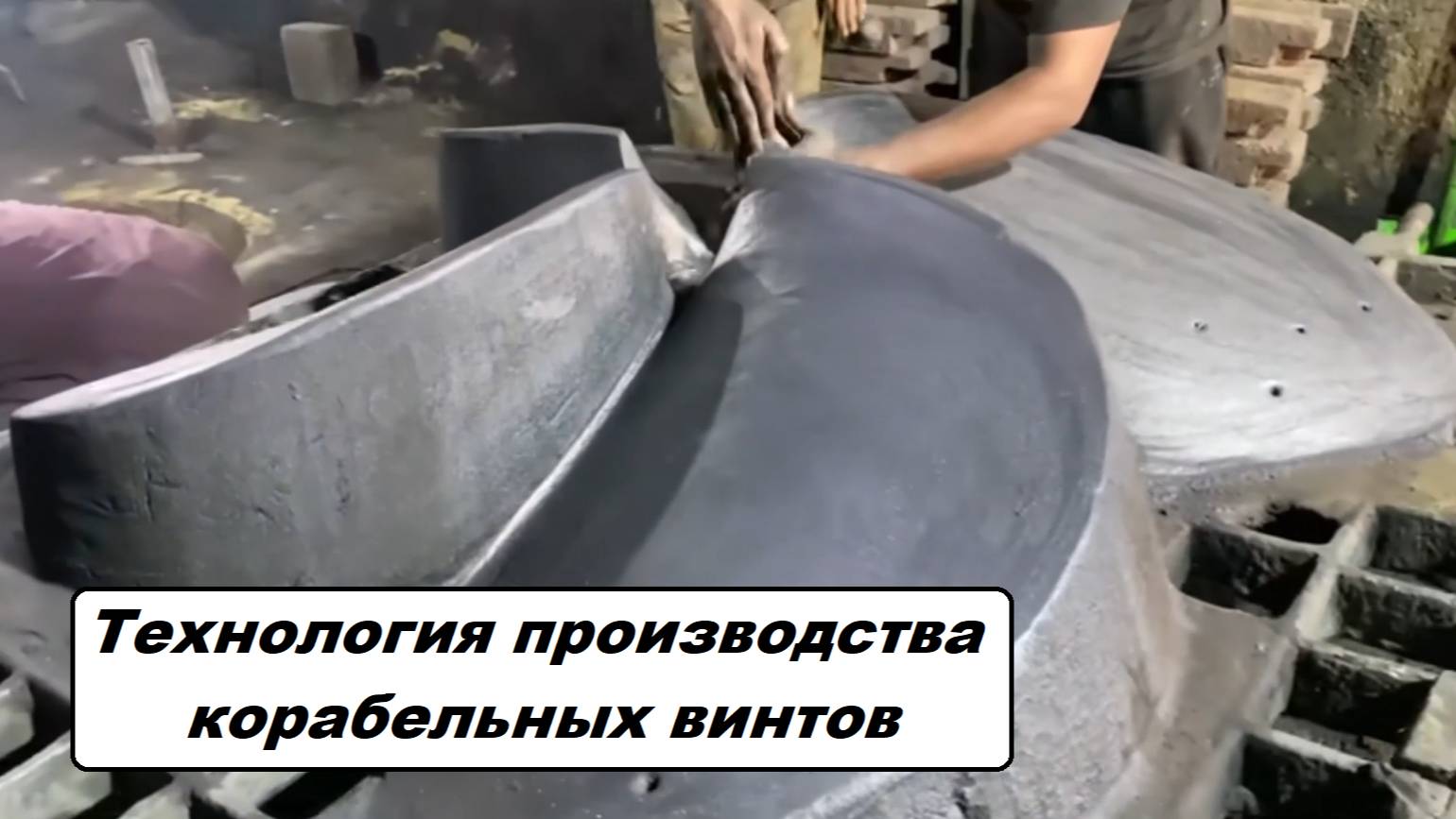Процесс изготовления корабельных винтов