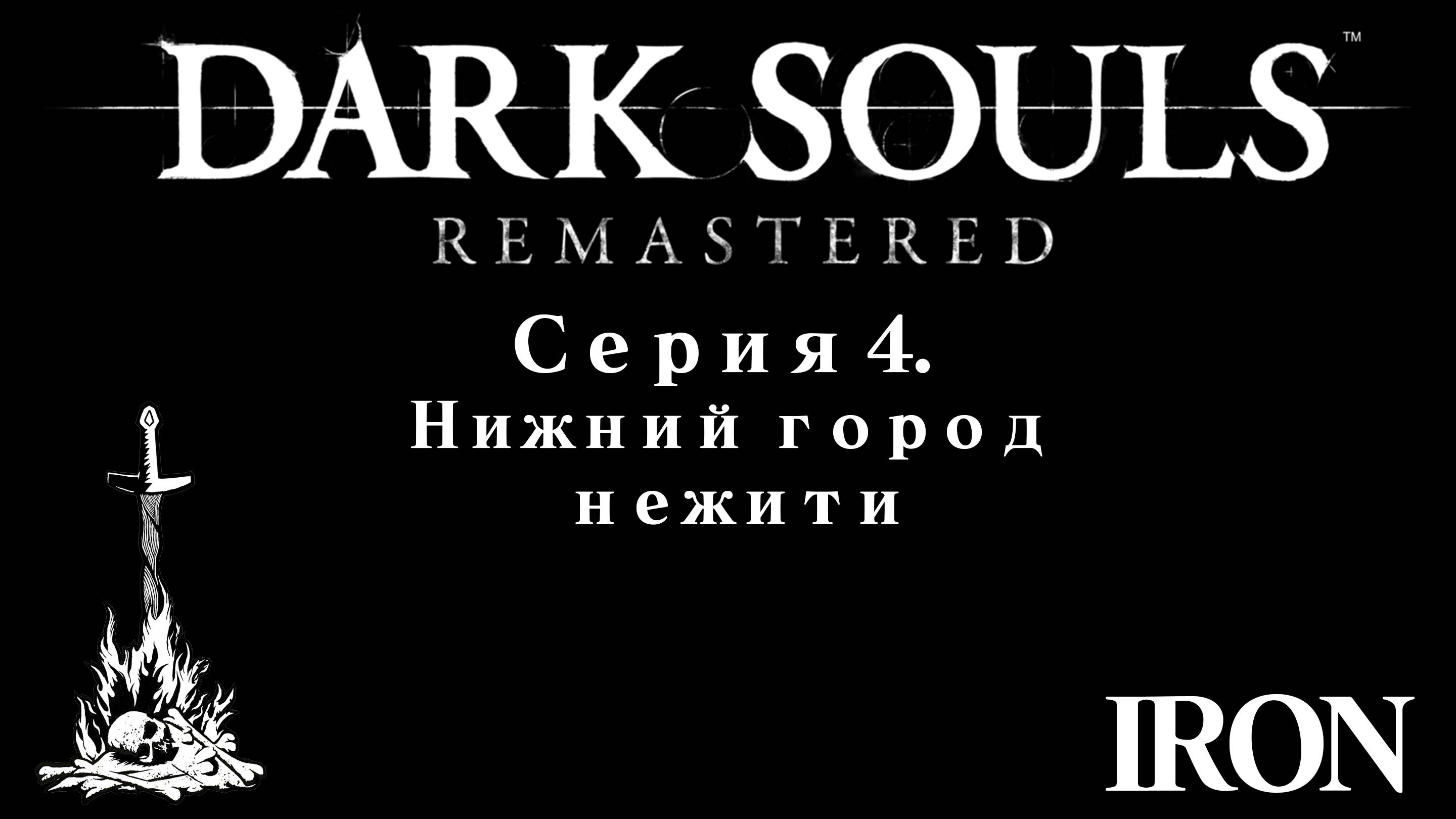 Dark Souls Серия 4. Нижний город нежити
