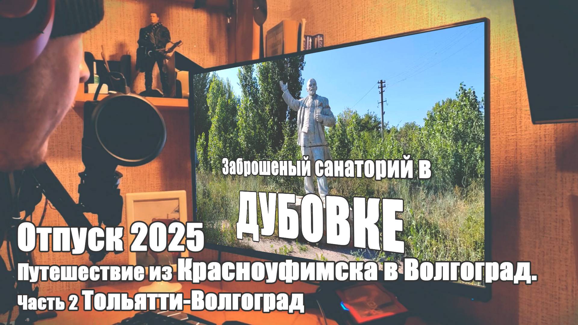 Отпуск 2025 Путешествие из Красноуфимска в Волгоград. Часть 2 Тольятти-Волгоград санаторий в Дубовке