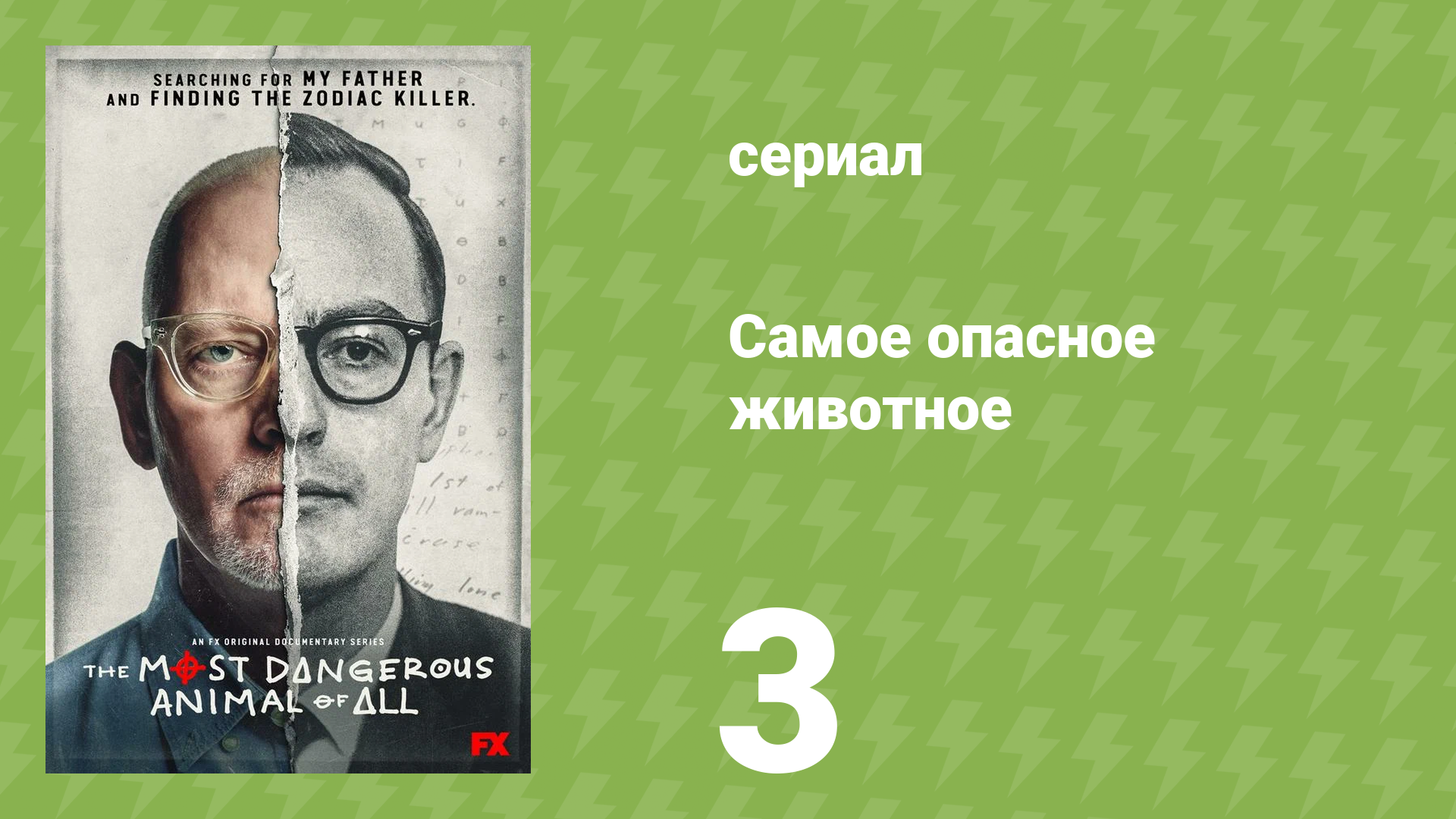 Самое опасное животное 3 серия «Открытие» (документальный сериал, 2020)