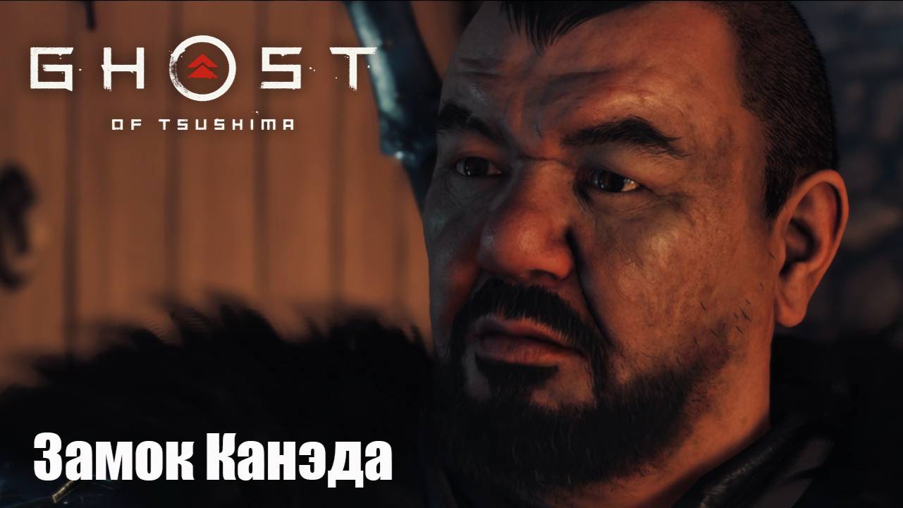 Ghost of Tsushima прохождение - Замок Канэда