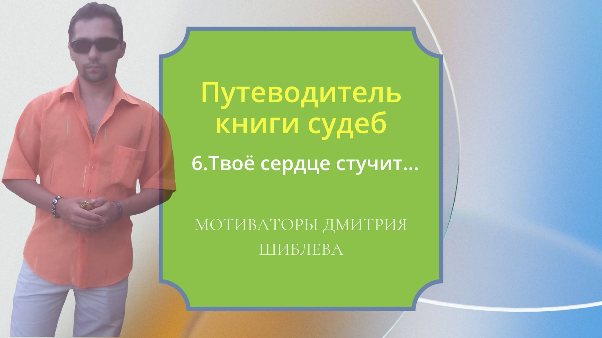 Путеводитель книги судеб - 6)Твоё сердце стучит...