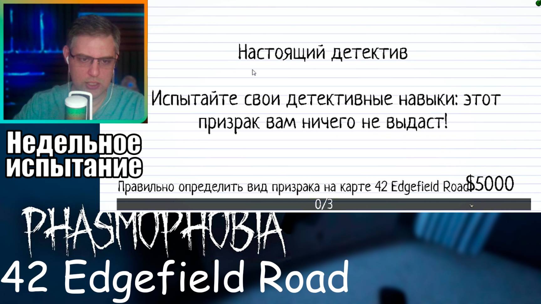 Phasmophobia ▶ Недельное испытание: Настоящий детектив | 42 Edgefield Road