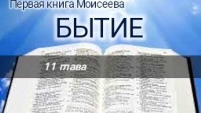 Бытие - 11 глава. Аудио Библия.