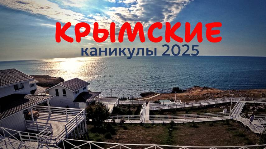 Крымские каникулы 2025