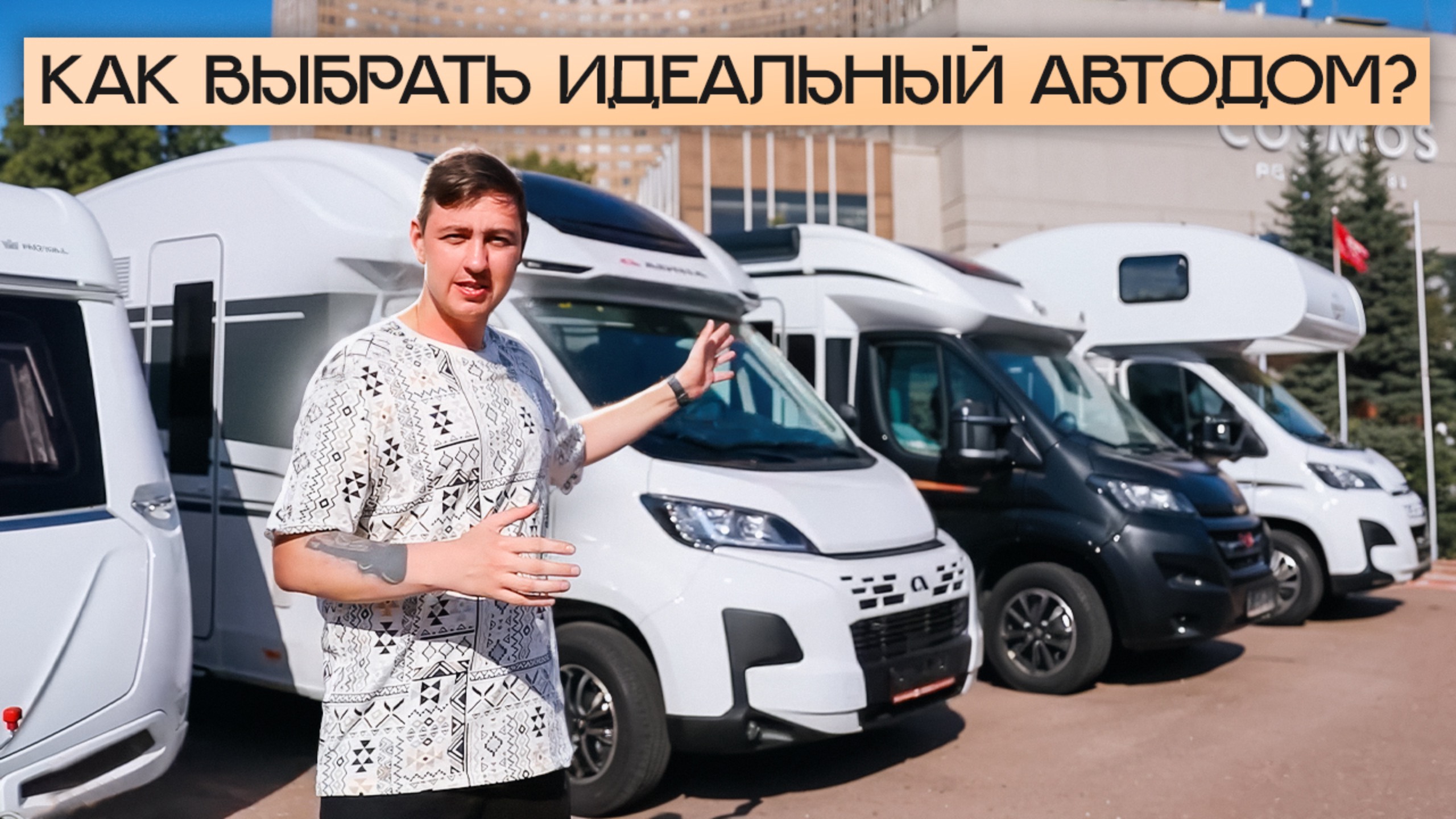 Самый большой парк автодомов в России! Сравнение домов на колесах в Наличии