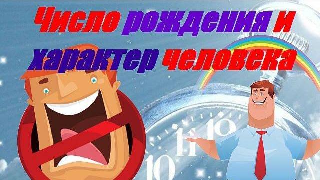 Число рождения и характер человека