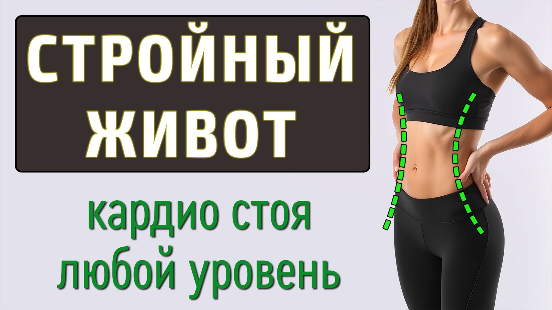 40 мин ХУДЕЕМ В ЖИВОТЕ И ТАЛИИ🔥 Без прыжков полностью стоя (+ с упрощенным вариантом без приседаний