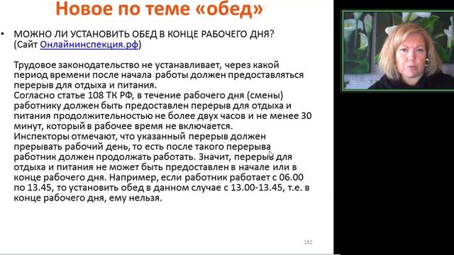Новая судебная практика и разъяснения по ст. 108 ТК РФ (обед, время отдыха и перерывы) в 2024 году