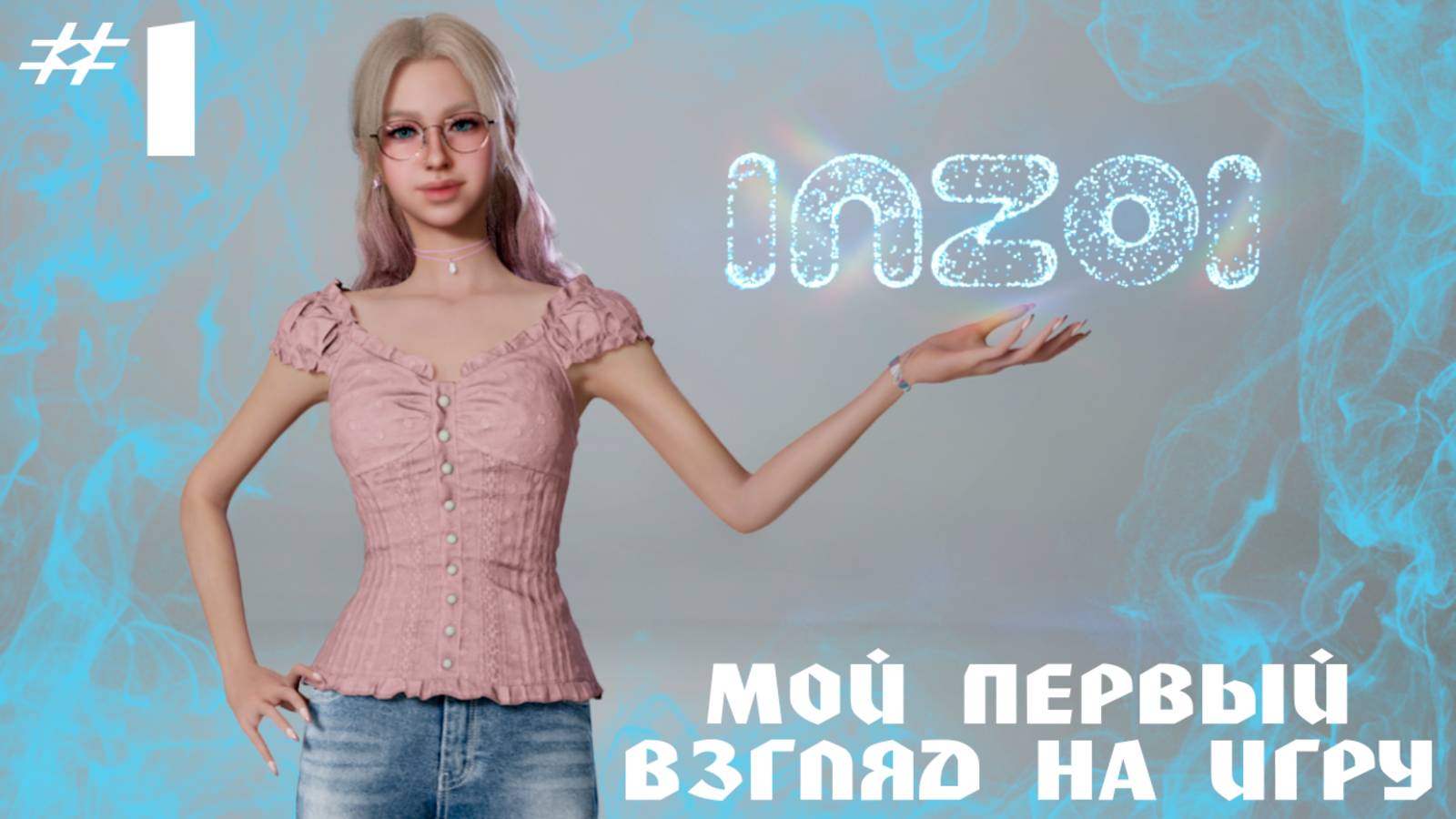 ИГРАЮ В inZOI | ПРИКЛЮЧЕНИЯ СИБА ИНУ | ПОЧЕМУ ВСЕ ВОКРУГ ТАК ЗАНЯТЫ? | #1