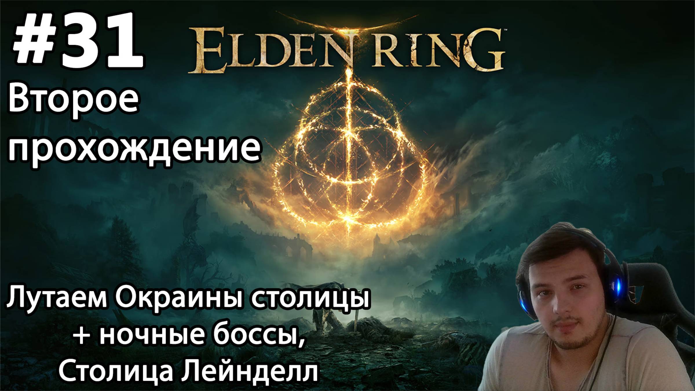 #31 Elden ring. Второе прохождение.  Лутаем Окраины столицы+ ночные боссы, Столица Лейнделл