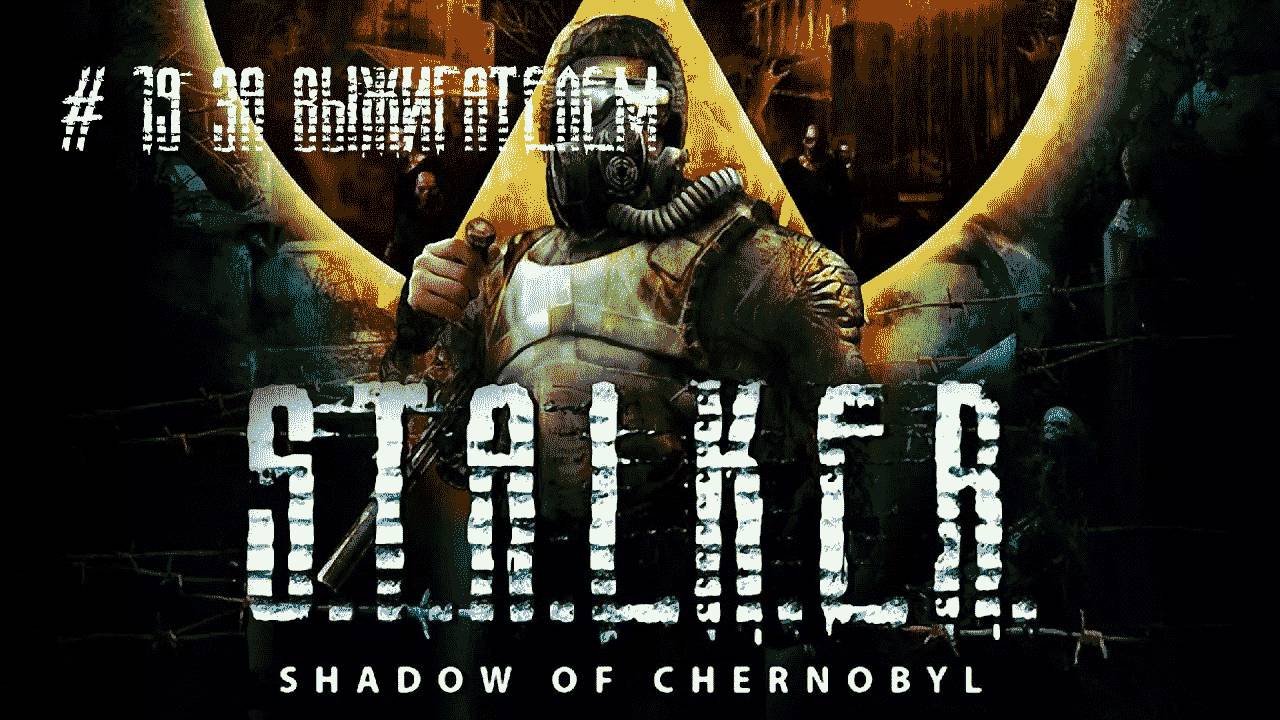 Сталкер: Тень Чернобыля. Прохождение. Часть 19. За выжигателем.