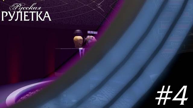 «Русская Рулетка» | Выпуск 4. Сезон 1