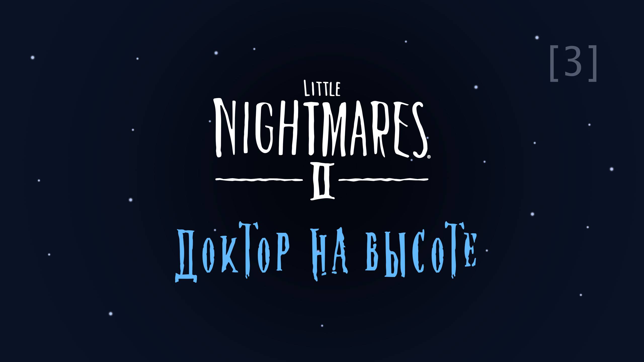 Little Nightmares II | 3 | Доктор на высоте