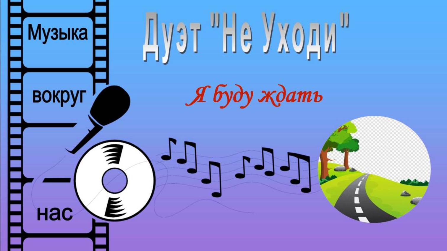 Дуэт Не Уходи - Я Буду Ждать