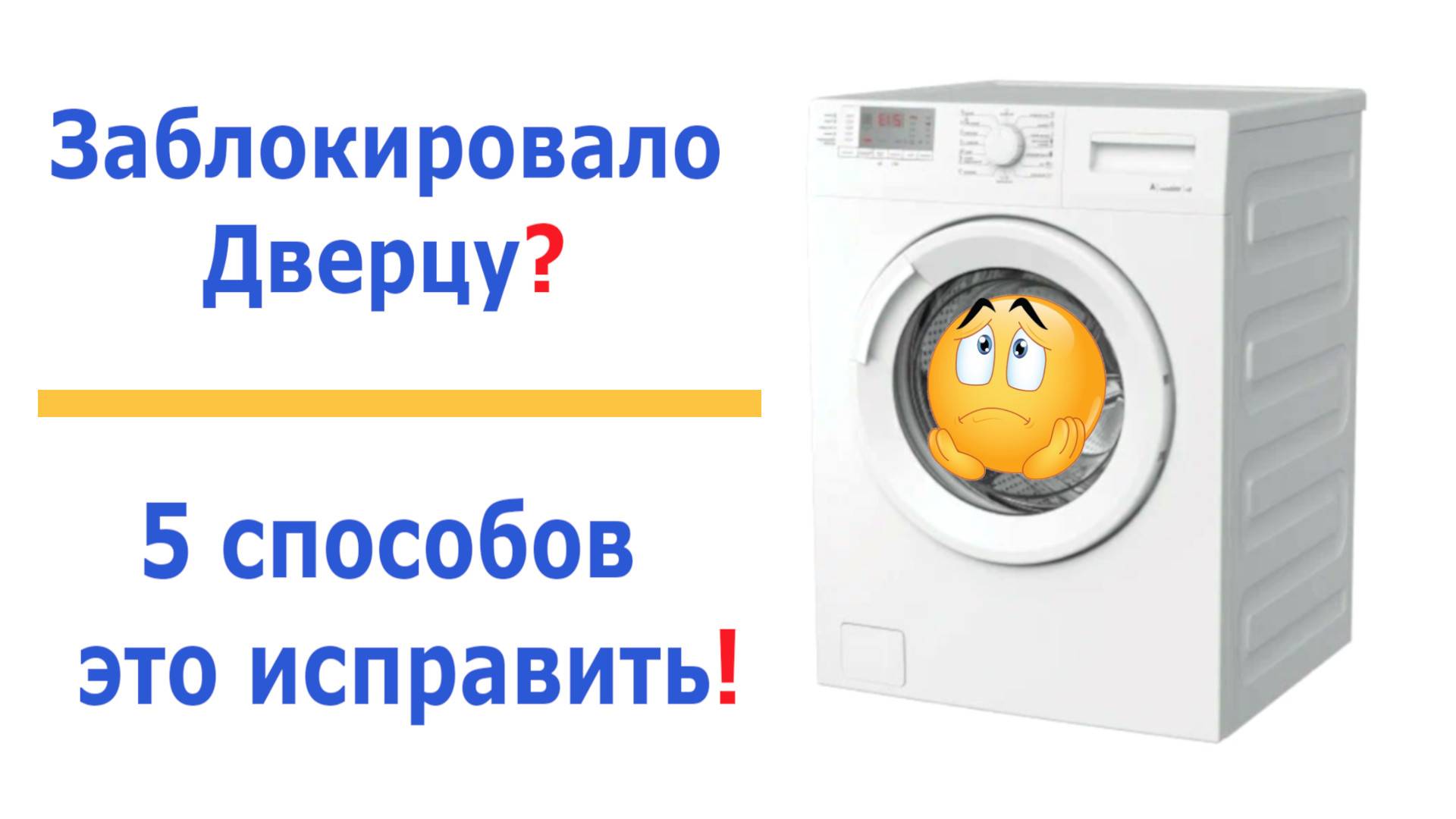 Как открыть стиральную машинку, если дверца заблокирована