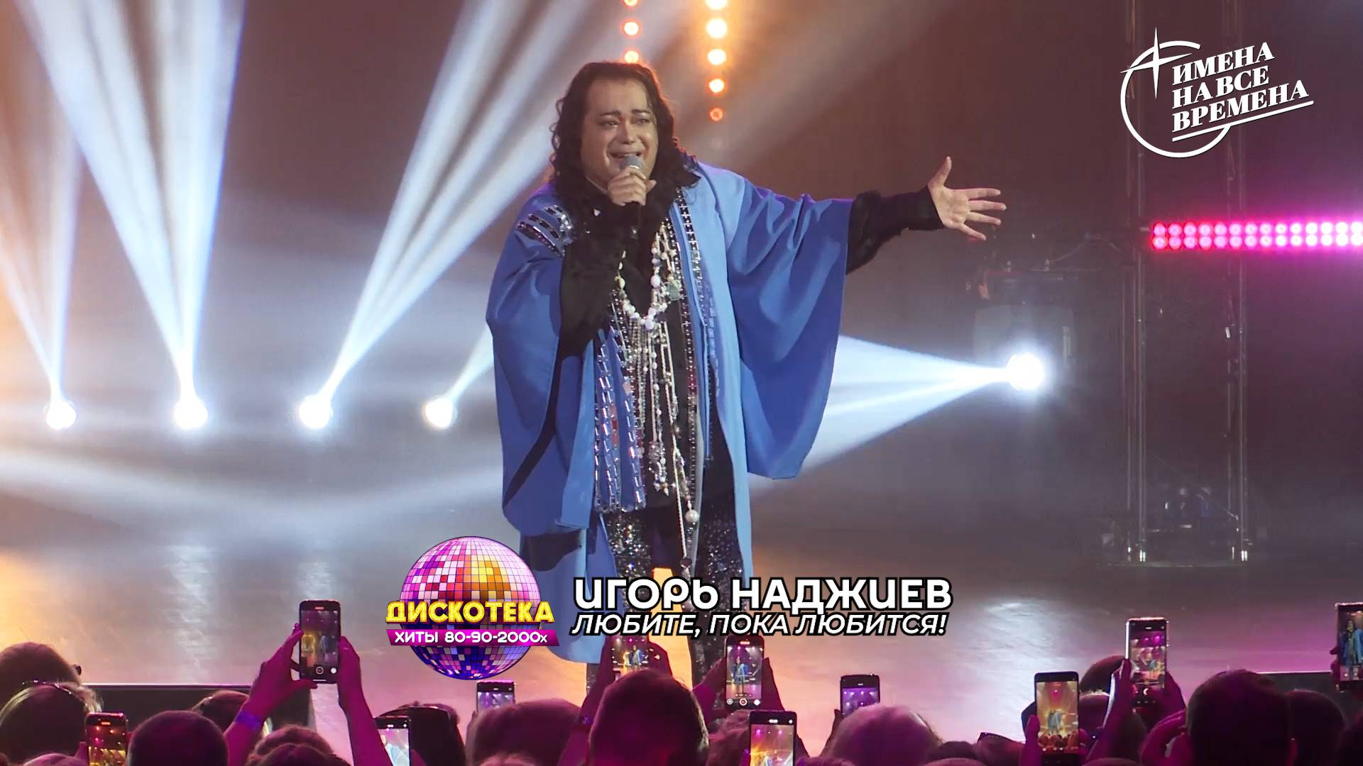 Игорь Наджиев - Любите, пока любится