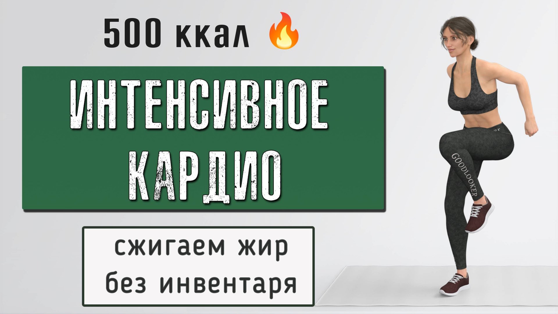 60 мин ЖИРОСЖИГАЮЩЕЕ КАРДИО на 500 ккал - интенсивная тренировка для продвинутых // Без прыжков